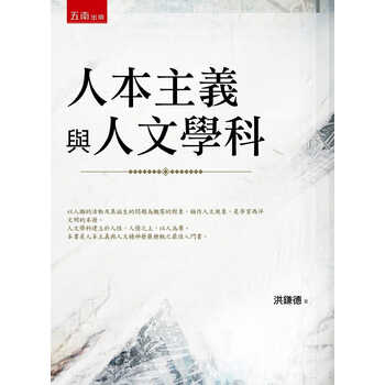 预售 洪鎌德 人本主义与人文学科(二版) 五南