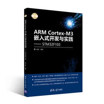 包邮 ARM Cortex-M3嵌入式开发与实践：基于STM32F103 张勇 清华大学出版社