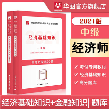 华图教育全国经济专业技术资格考试教材中级经济师高分题库1800题 经济基础+金融专业2本 中级