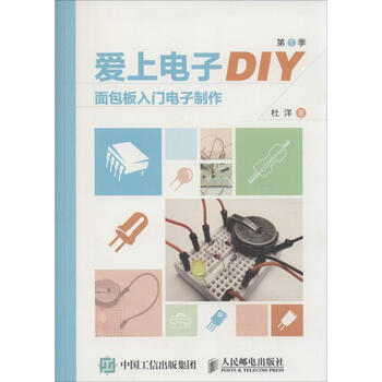 爱上电子DIY面包板入门电子制作 杜洋　著【正版书】