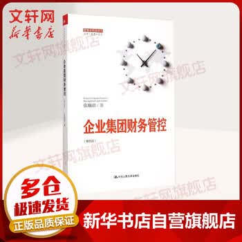 企业集团财务管控(第4版)