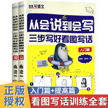 从会说到会写三步写好看图说话全2册看图说话写话训练注音人教版 同步作文大全日记入门提高好词好句好段