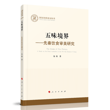五味境界——先秦饮食审美研究（国家社科基金丛书—哲学）