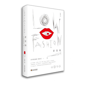 老发烧Low fashion——并不想美的和你们一样 张璇 武汉大学出版社