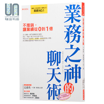 业务之神的聊天术 不推销 让业绩从0到1亿 港台原版 辻盛英一 大乐文化 销售员 职场成功法