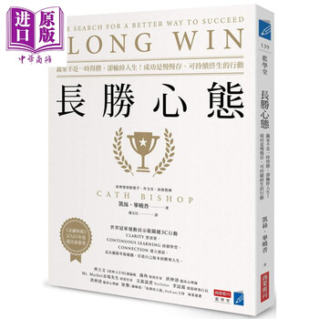 长胜心态 赢家不是一时得胜却输掉人生The Long Win 台版 Cath Bishop 商业周刊