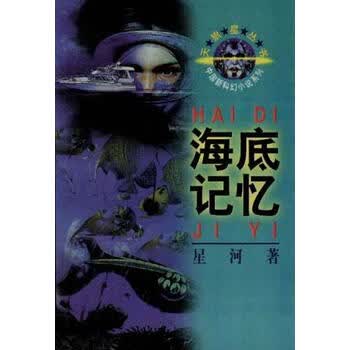海底记忆 星河 中国少年儿童出版社