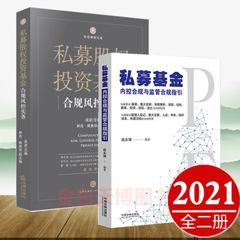 2册私募基金内控合规与监管合规指引 段永强编著+私募股权投资基金合规风控实务 吴波主编