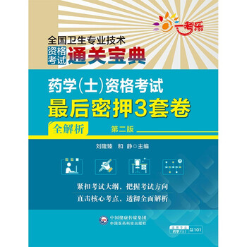 药学（士）资格考试最后密押3套卷（全解析）（第二版）（2022全国卫生专业技术资格考试用书）