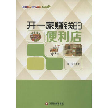 开一家赚钱的便利店亚琴 编著 