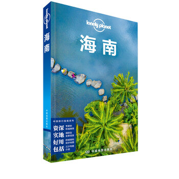 海南（第二版）-LP孤独星球Lonely Planet旅行指南