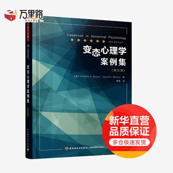 变态心理学案例集(第5版)