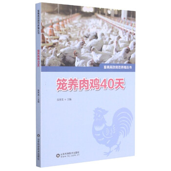 笼养肉鸡40天/畜禽高效规范养殖丛书