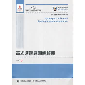 正版图书 国之重器出版工程 高光谱遥感图像解译 谷延锋 哈尔滨工业大学出版社 97875603784