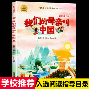 正版我们的母亲叫中国 彩绘注音版苏叔阳著中国少年儿童出版社小学生一二三年级课外阅读书籍带拼音5-9岁