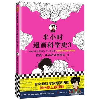 半小时漫画科学史3（看各路科学大咖爆笑掐架，轻松爱上数理化。）