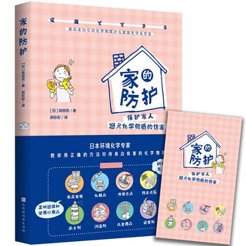家的防护（化学物质防护基本知识） 9787569942132 郝彤彤 北京时代华文书局