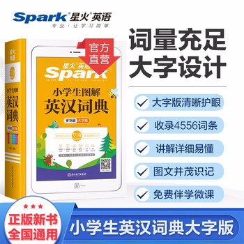 【星火英语】小学生图解英汉词典 多功能大字版 汉英互译汉译英英语字典 小学生工具书英语词典 图解英汉词典