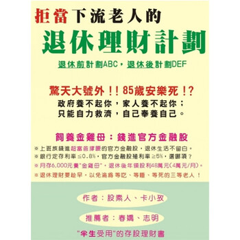台版 拒当下流老人的退休理财计划 存股理财计划书金融投资财经企管
