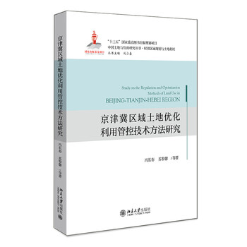 京津冀区域土地优化利用管控技方法研究