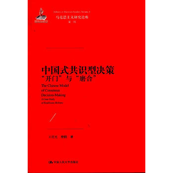 中国式共识型决策开门与磨合-马克思主义研究论库-辑 【正版书】