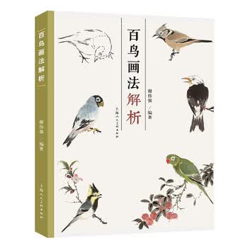 百鸟画法解析系列图书：