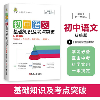 初中语文基础知识及考点突破 知识手册必考知识大全初一二三教辅资料工具书人教版中考知识清单