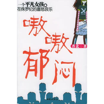 嗷嗷郁闷【正版图书，放心下单】