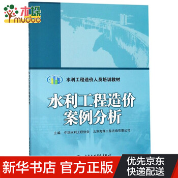 水利工程造价案例分析(水利工程造价人员培训教材)