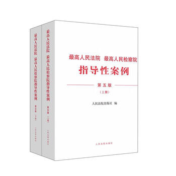 人民法院人民检察院指导性案例 人民法院出版社