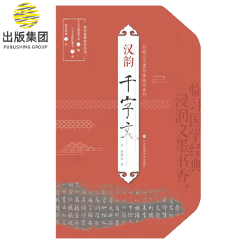 孙晓云文墨书香临本系列-汉韵·千字文