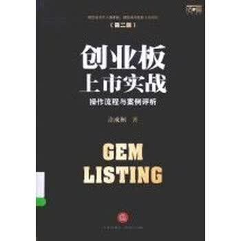 创业板上市实战操作流程与案例评析第2版 涂成洲