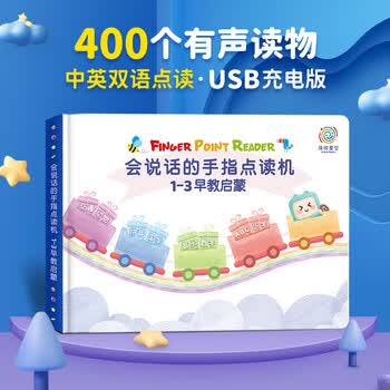 宝宝学说话有声书0一2岁3儿童点读书早教学习机幼儿启蒙益智玩具 会说话的手指点读机【1-3岁早教启蒙】