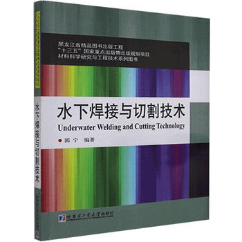 水下焊接与切割技术