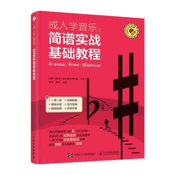 简谱实战基础教程陈飞人民邮电出版社9787115562555 音乐书籍