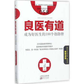 良医有道 (日)西野德之 ；余湘萍 译 书籍