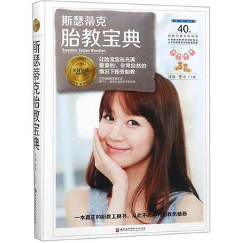 《斯瑟蒂克胎教宝典》育儿  图书