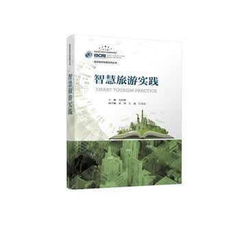 智慧旅游实践/智慧城市实践系列丛书