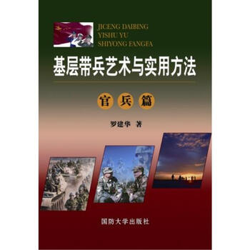 基层带兵艺术与实用方法