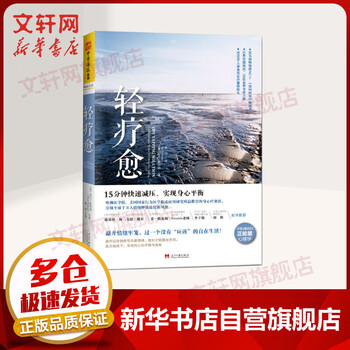 轻疗愈 15分钟快速减压、实现身心平衡 樊登读书会解读