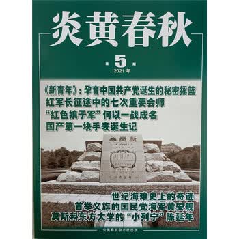 炎黄春秋 2021年5月号 京东