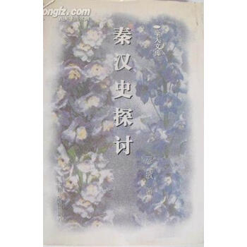 [正版图书] 秦汉史探讨 高敏 中州古籍出版社 9787534816857