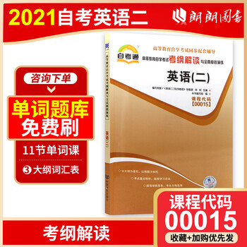 全新正版 自考辅导 0015 00015 英语二 自考通考纲解读