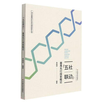 五社联动--番禺先行探索概论