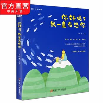 【官方直营】你好吗？我一直在想你 力恩君 梦想 勇气 温暖 幽默 治愈 正能量 励志 暖心绘本