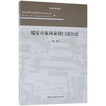 瑞安市家风家训口述历史(第1辑)