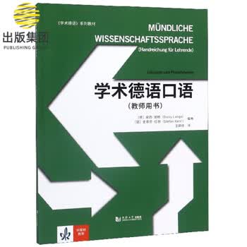学术德语口语(教师用书学术德语系列教材)