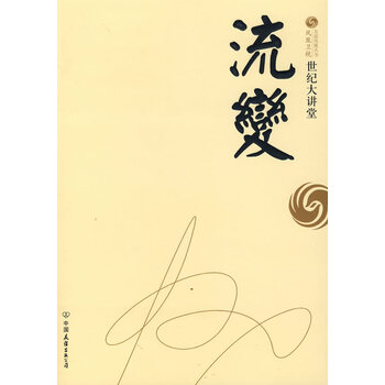 世纪大讲堂:流变
