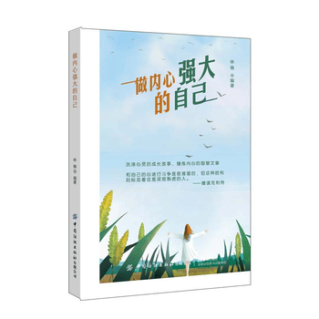 做内心强大的自己 林锦著 中国纺织出版社