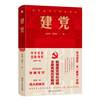 建党  学习党史不可错过的经典好书 党史专家全景解密 披露建党的惊心动魄 张军锋 张树军